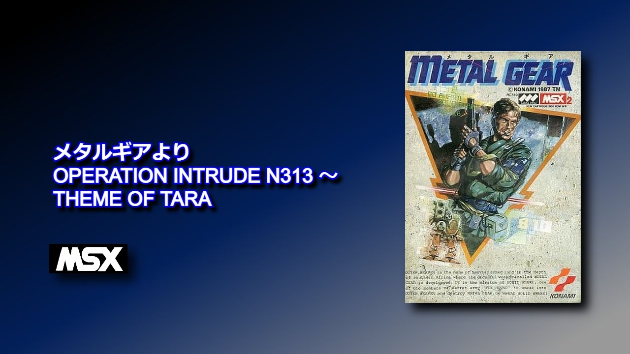 【MSXメタルギア】OPERATION INTRUDE N313 ～ THEME OF TARA【PSG】 - ニコニコ動画