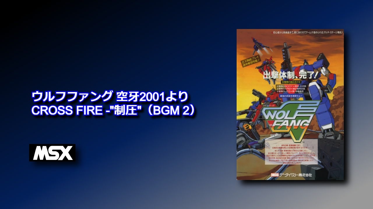 【狼牙】CROSS FIRE -"制圧"（BGM2）【OPLL+PSG】 - ニコニコ動画