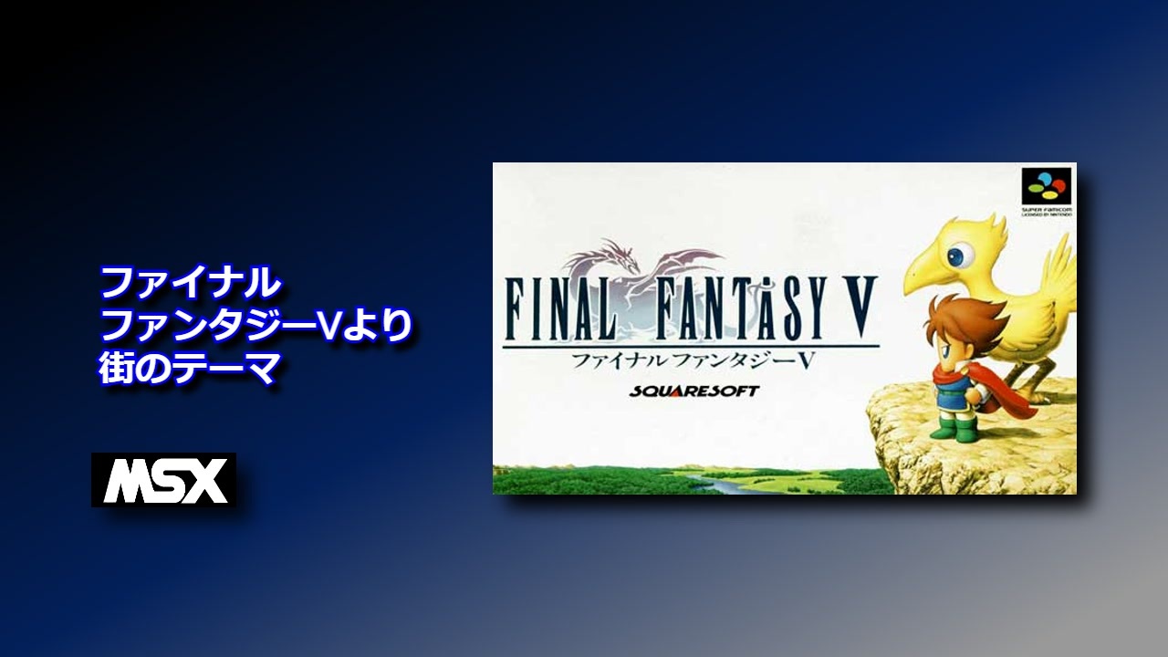 【FF5】街のテーマ【OPLL+PSG】 - ニコニコ動画