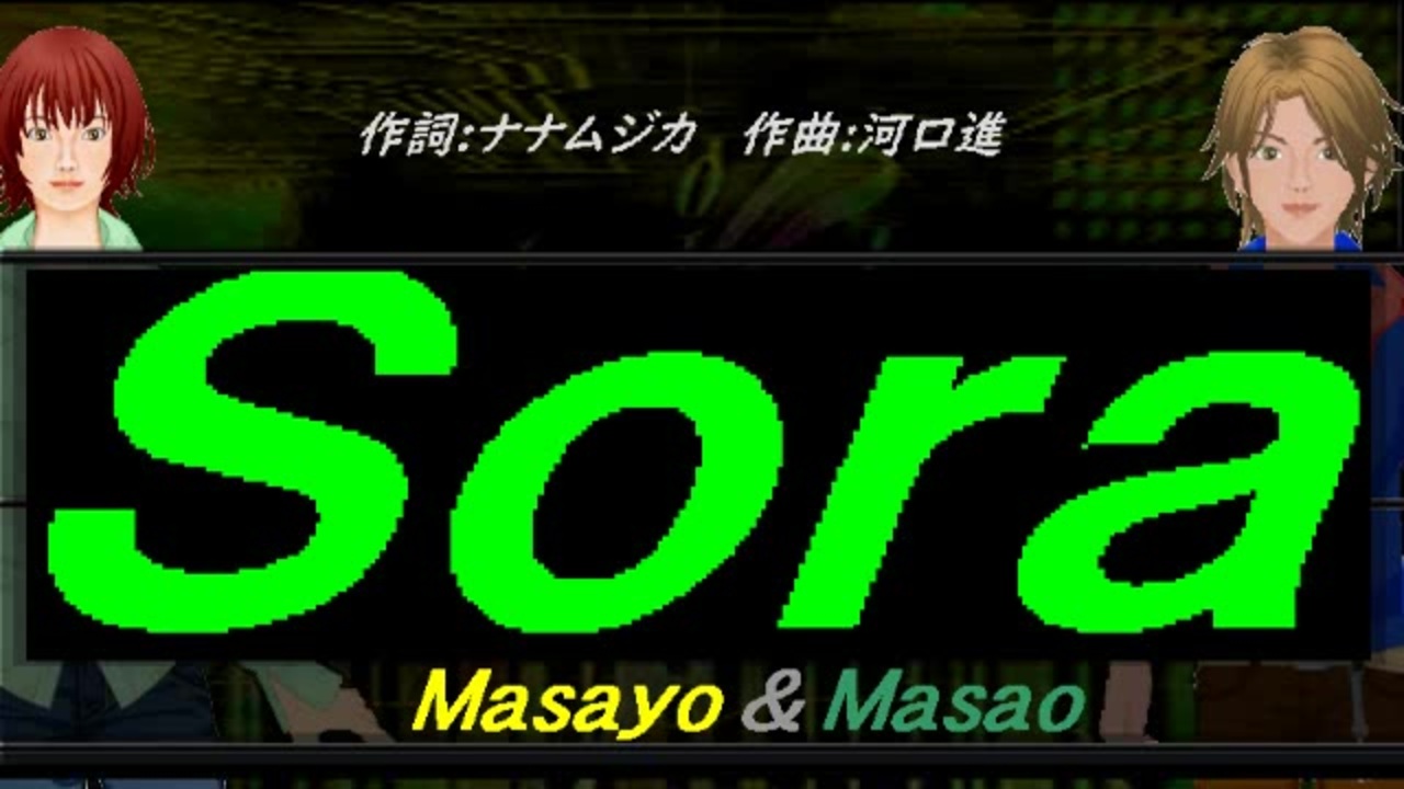 【Masayo＆Masao】Sora【カバー曲】 - ニコニコ動画