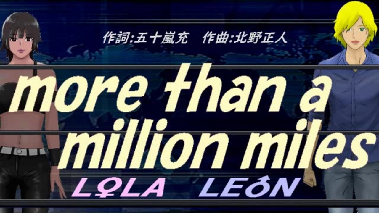【LEON＆LOLA】more than a million miles【カバー曲】 - ニコニコ動画