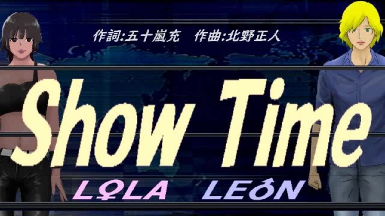 【LEON＆LOLA】Show Time【カバー曲】 - ニコニコ動画