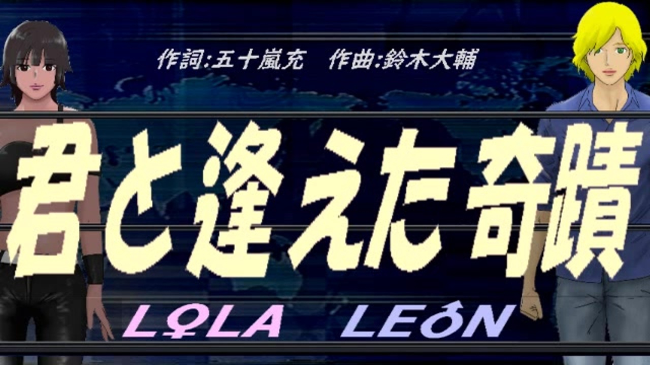 【LEON＆LOLA】君と逢えた奇蹟【カバー曲】 - ニコニコ動画