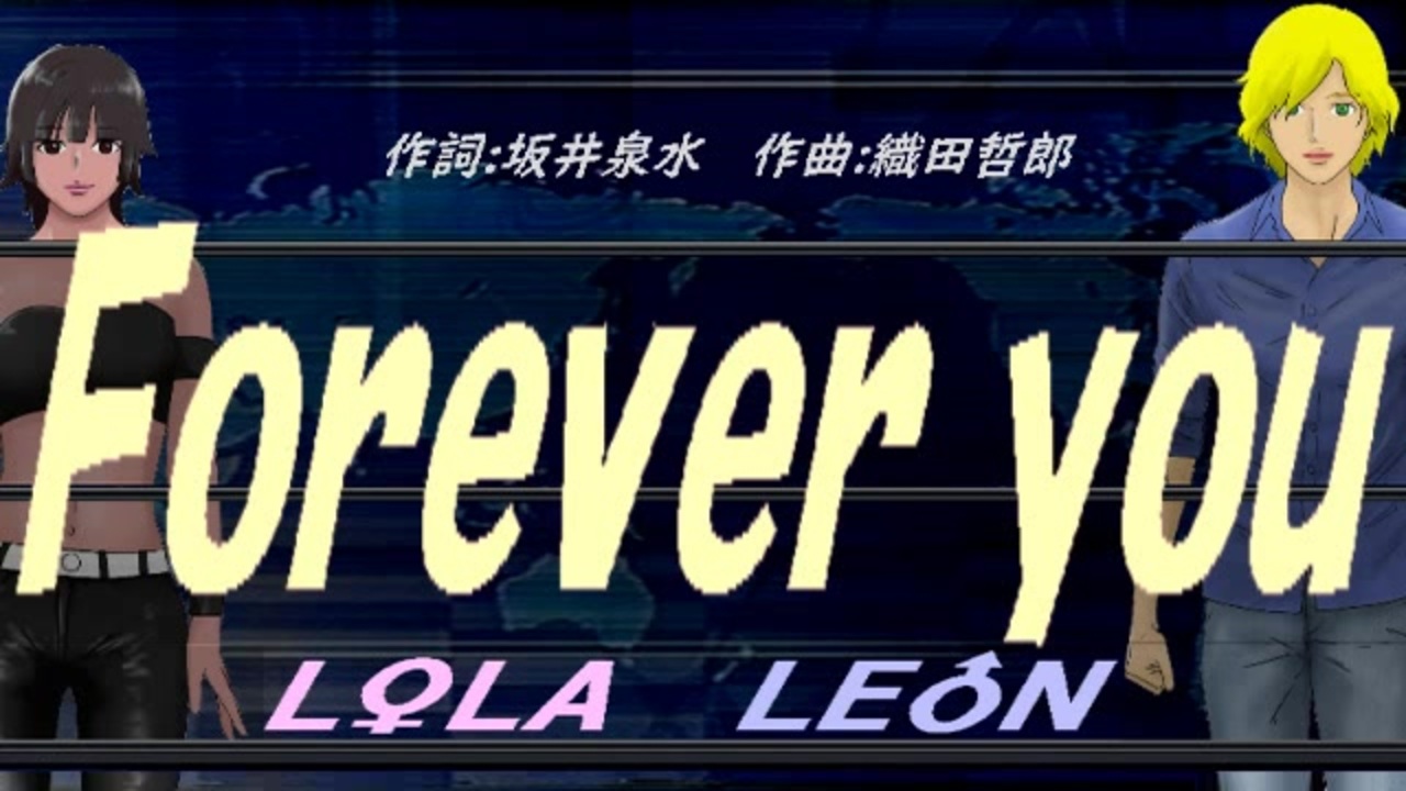 【LEON＆LOLA】Forever you【カバー曲】 - ニコニコ動画