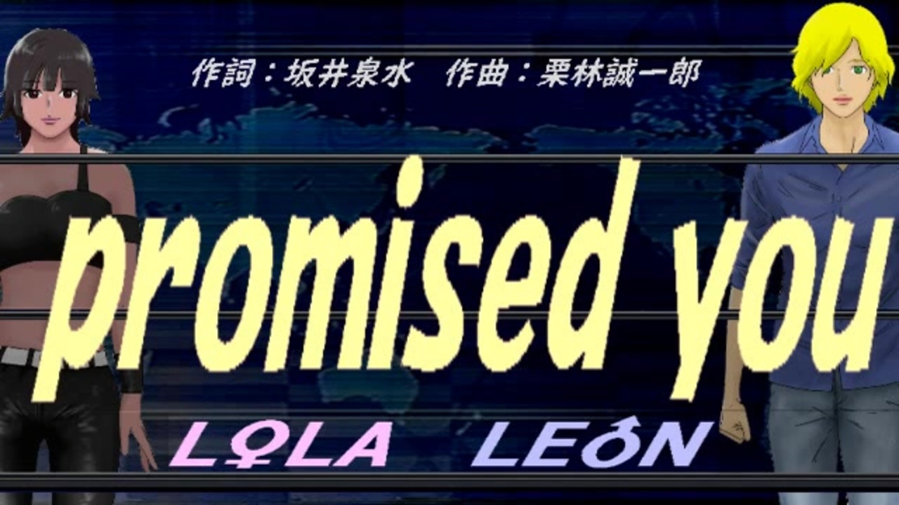 【LEON＆LOLA】promised you【カバー曲】 - ニコニコ動画
