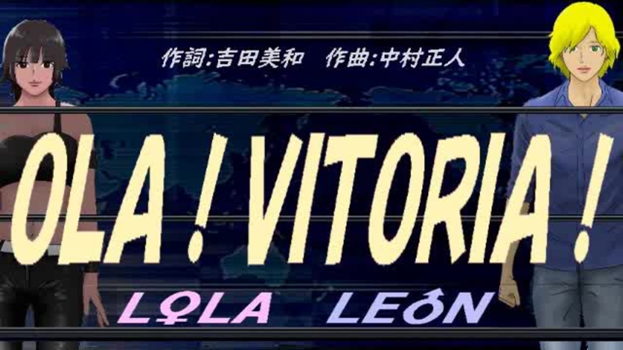 【LEON＆LOLA】OLA！VITORIA！【カバー曲】 - ニコニコ動画
