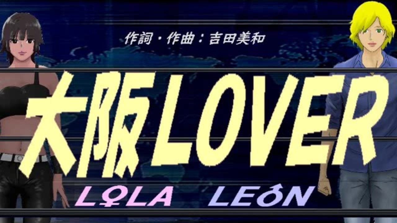 【LEON＆LOLA】大阪LOVER【カバー曲】 - ニコニコ動画