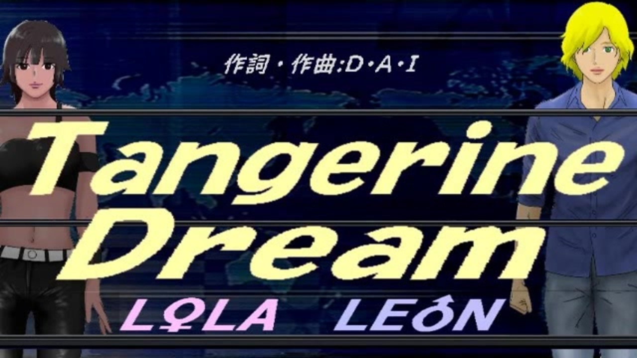 【LEON＆LOLA】Tangerine Dream【カバー曲】 - ニコニコ動画