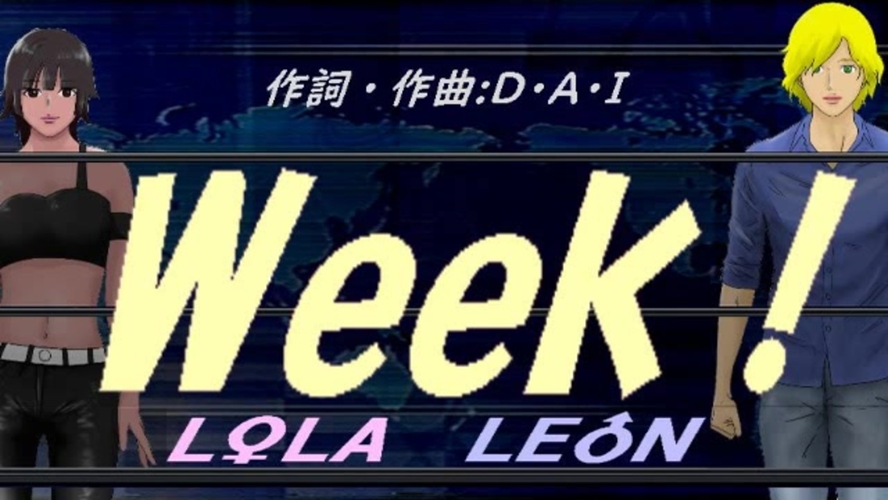 【LEON＆LOLA】Week！【カバー曲】 - ニコニコ動画