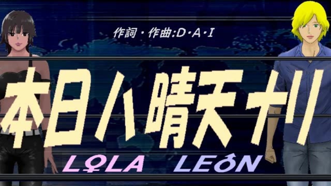 【LEON＆LOLA】本日ハ晴天ナリ【カバー曲】 - ニコニコ動画