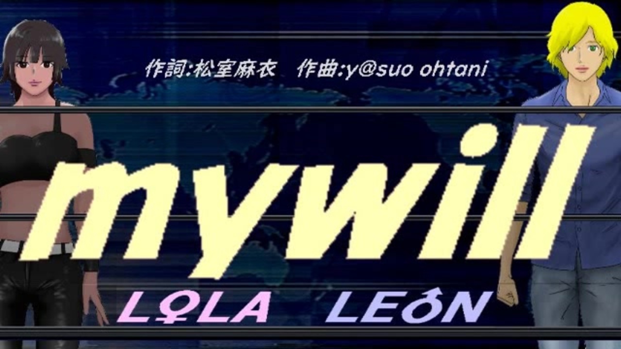 【LEON＆LOLA】mywill【カバー曲】 - ニコニコ動画