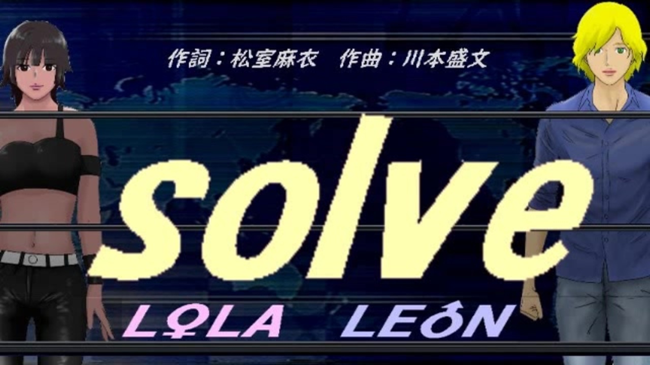 【LEON＆LOLA】solve【カバー曲】 - ニコニコ動画
