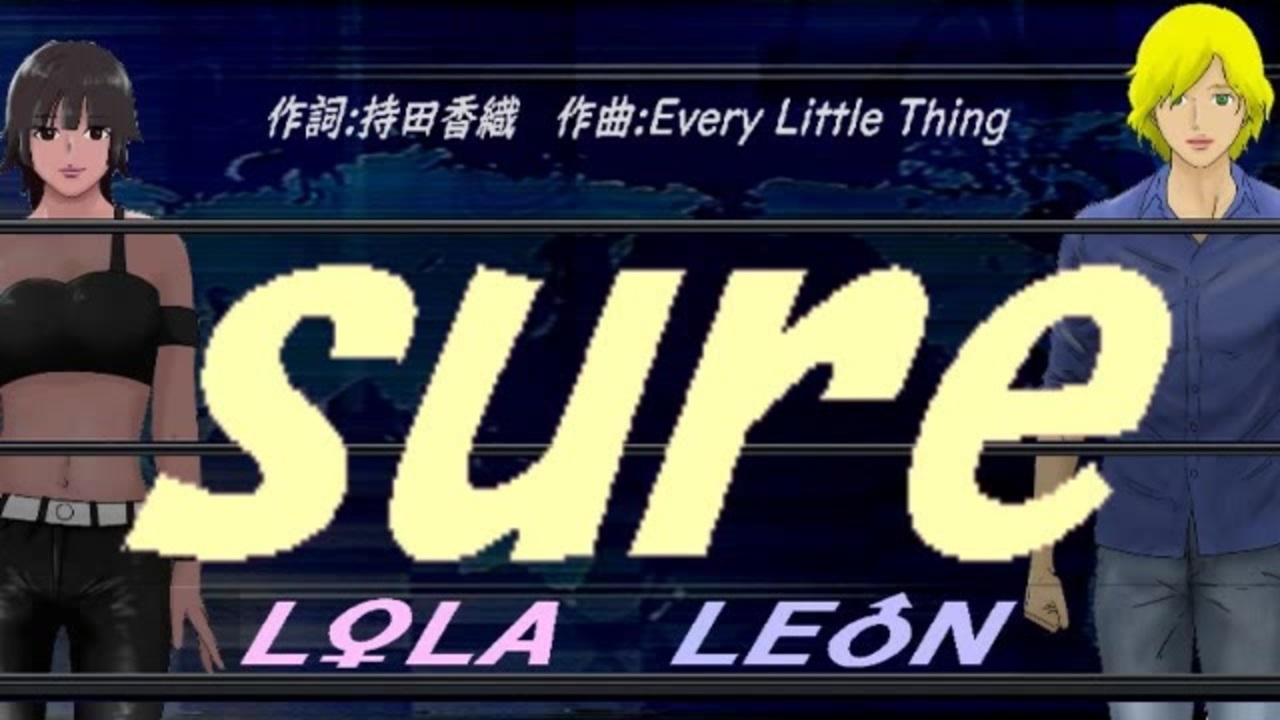 【LEON＆LOLA】sure【カバー曲】 - ニコニコ動画