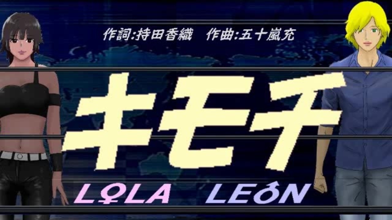 【LEON＆LOLA】キモチ【カバー曲】 - ニコニコ動画