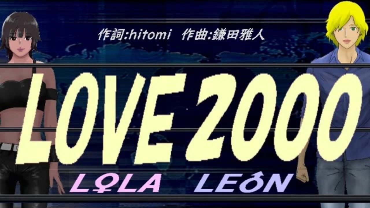 【LEON＆LOLA】LOVE2000【カバー曲】 - ニコニコ動画
