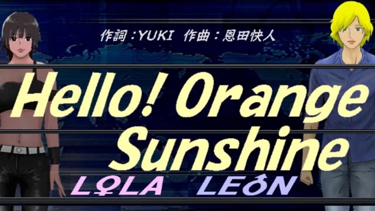 【LEON＆LOLA】Hello！ Orange Sunshine【カバー曲】 - ニコニコ動画