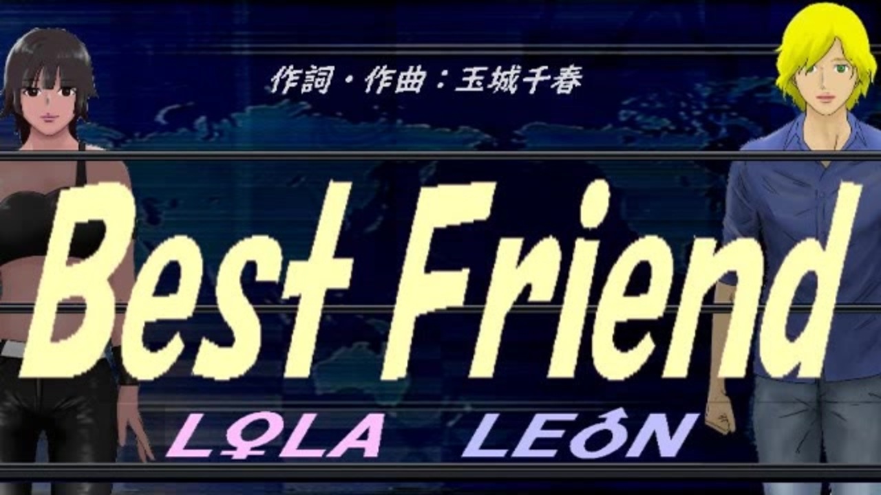 【LEON＆LOLA】Best Friend【カバー曲】 - ニコニコ動画