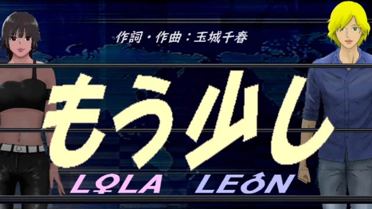 【LEON＆LOLA】もう少し【カバー曲】 - ニコニコ動画