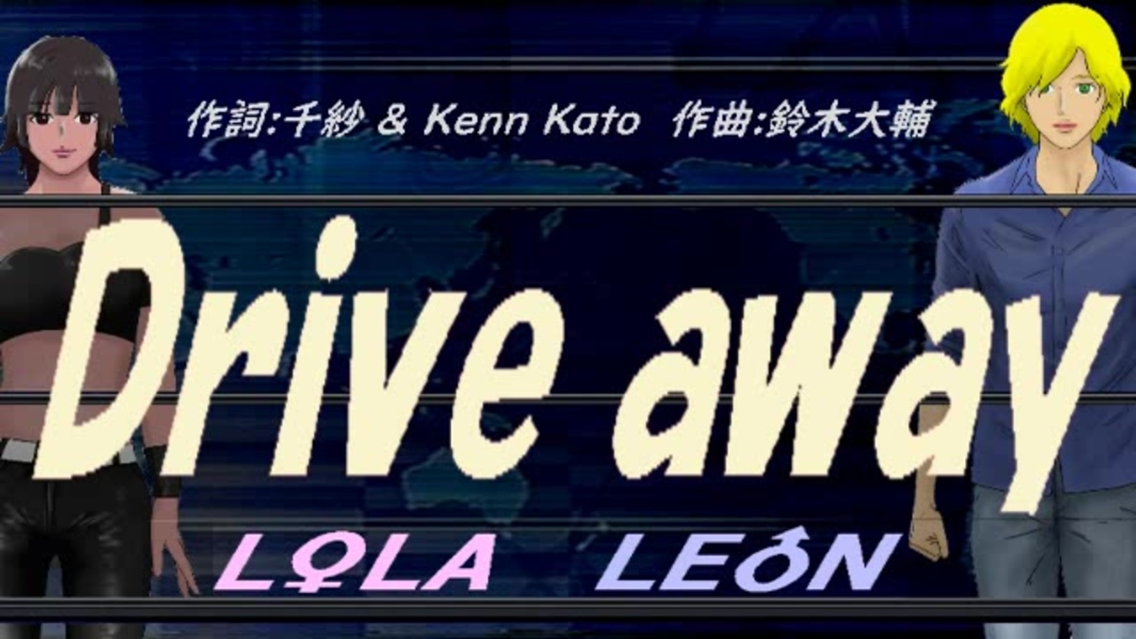 【LEON＆LOLA】Drive away【カバー曲】 - ニコニコ動画