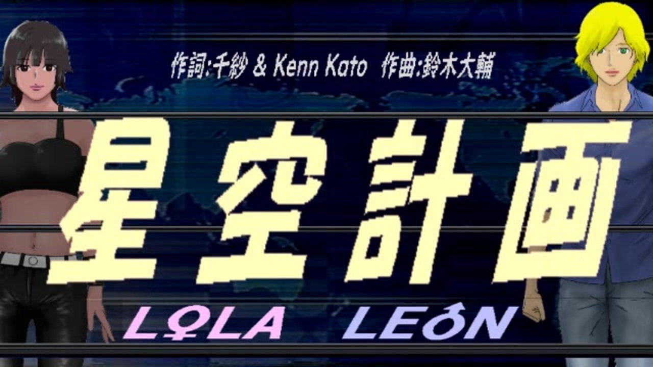 【LEON＆LOLA】星空計画【カバー曲】 - ニコニコ動画