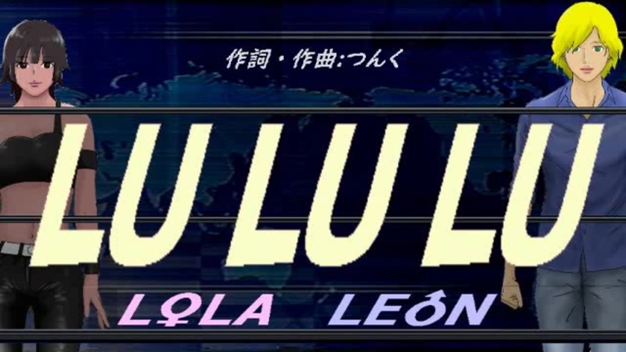 【LEON＆LOLA】LU LU LU【カバー曲】 - ニコニコ動画