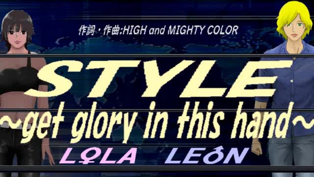 【LEON＆LOLA】STYLE～get glory in this hand～【カバー曲】 - ニコニコ動画