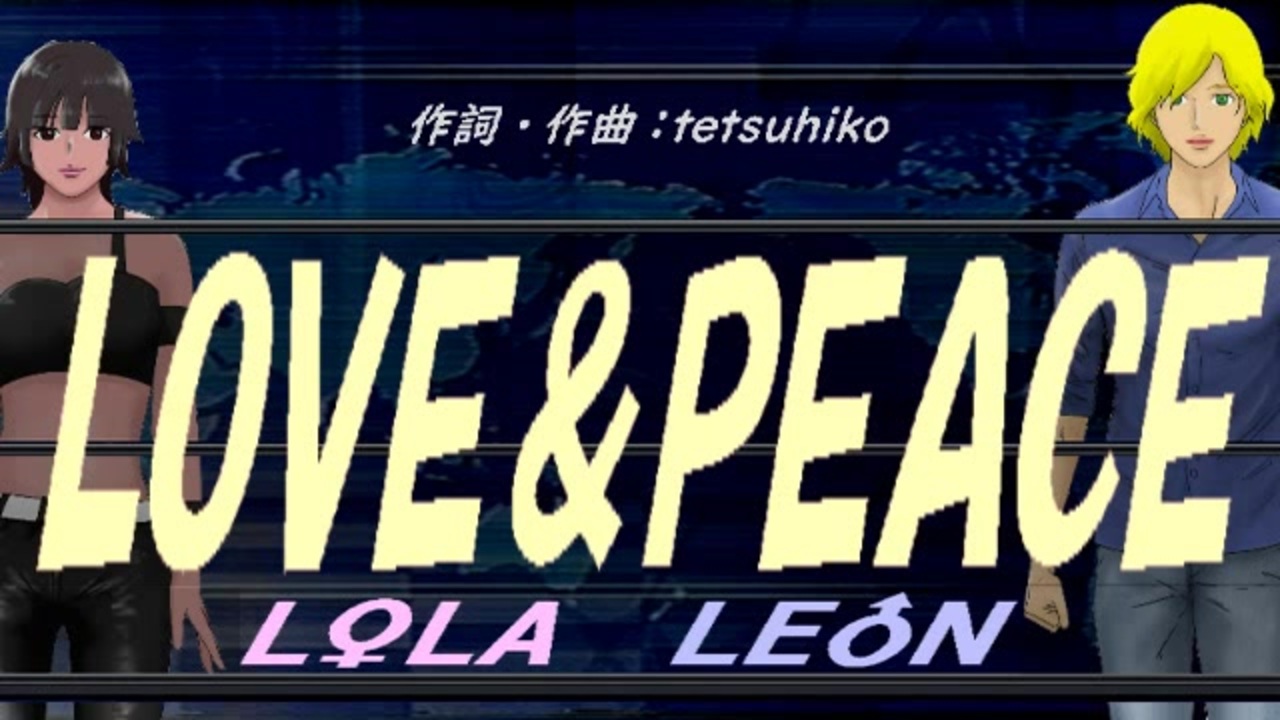 【LEON＆LOLA】LOVE＆PEACE【カバー曲】 - ニコニコ動画