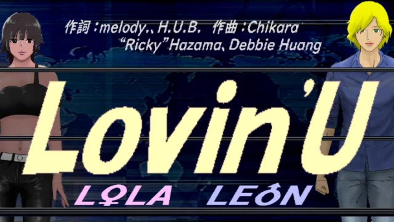 【LEON＆LOLA】Lovin'U【カバー曲】 - ニコニコ動画