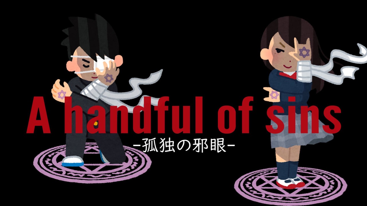 A handful of sins -孤独の邪眼-【Yuma SV】【オリジナル】 - ニコニコ動画