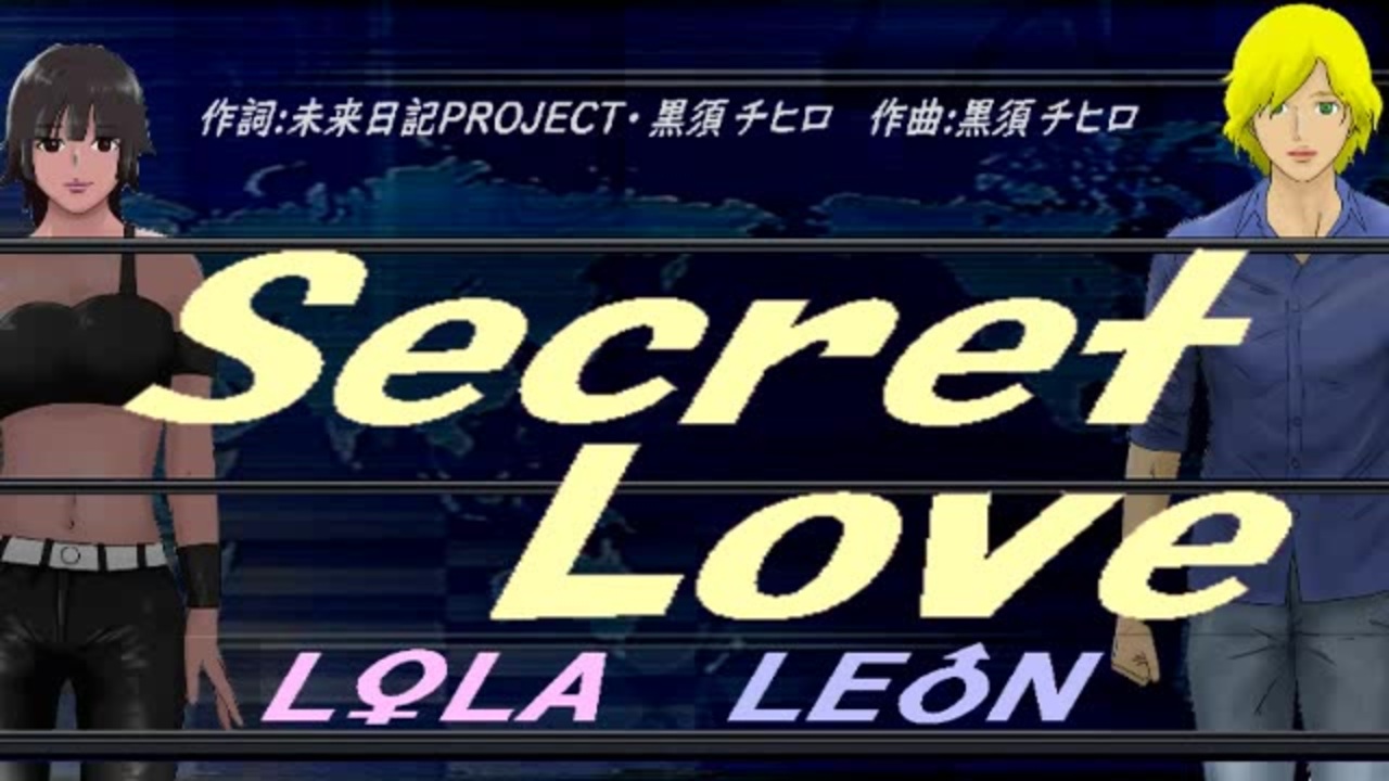 【LEON＆LOLA】Secret Love【カバー曲】 - ニコニコ動画