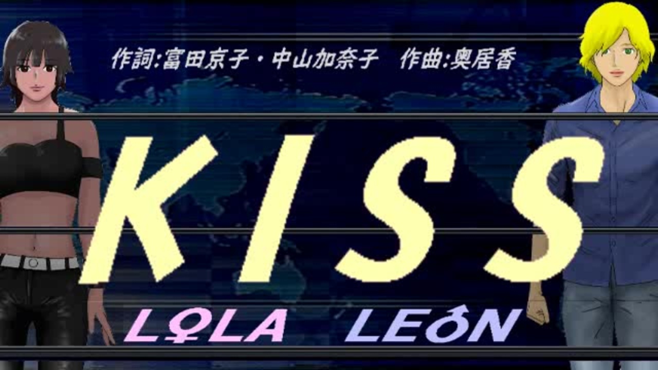 【LEON＆LOLA】KISS【カバー曲】 - ニコニコ動画