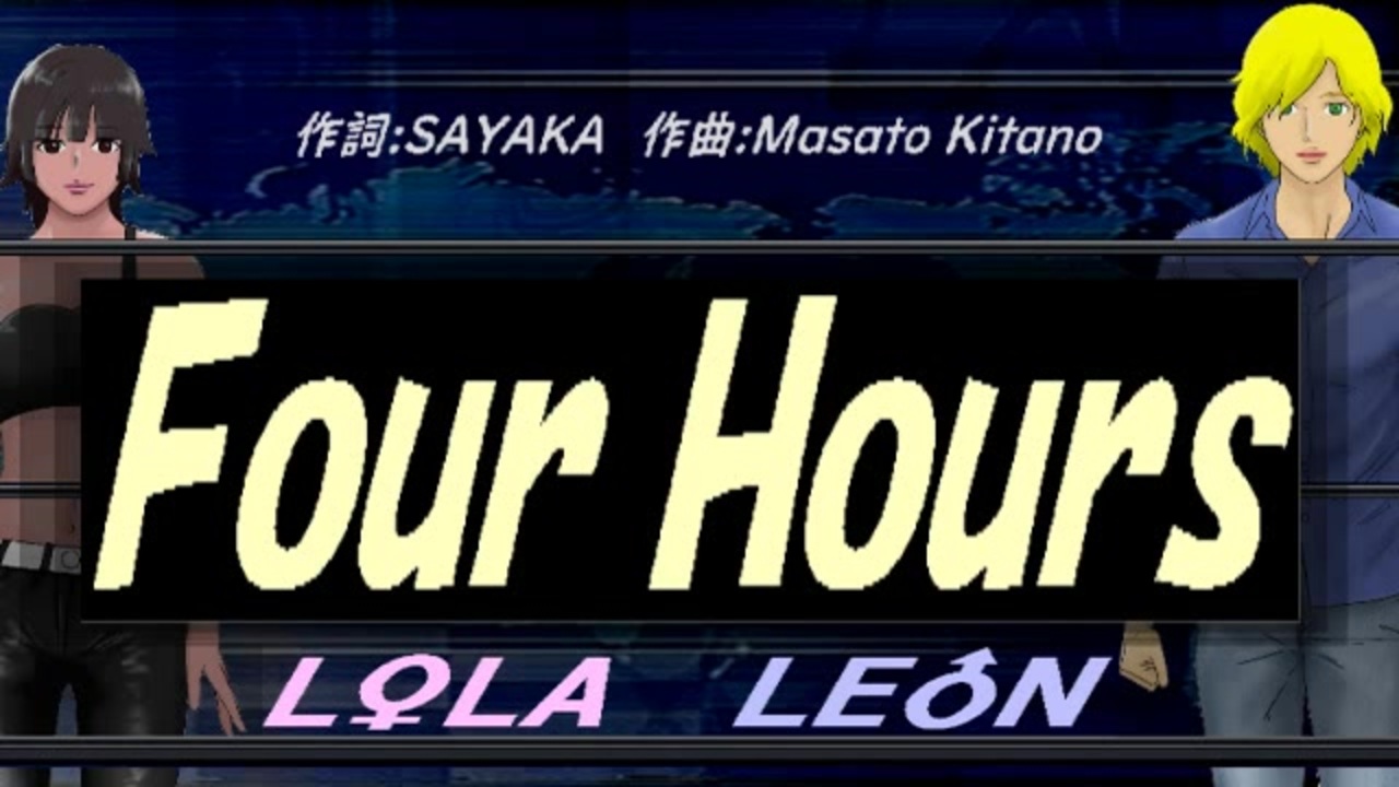 【LEON＆LOLA】Four Hours【カバー曲】 - ニコニコ動画