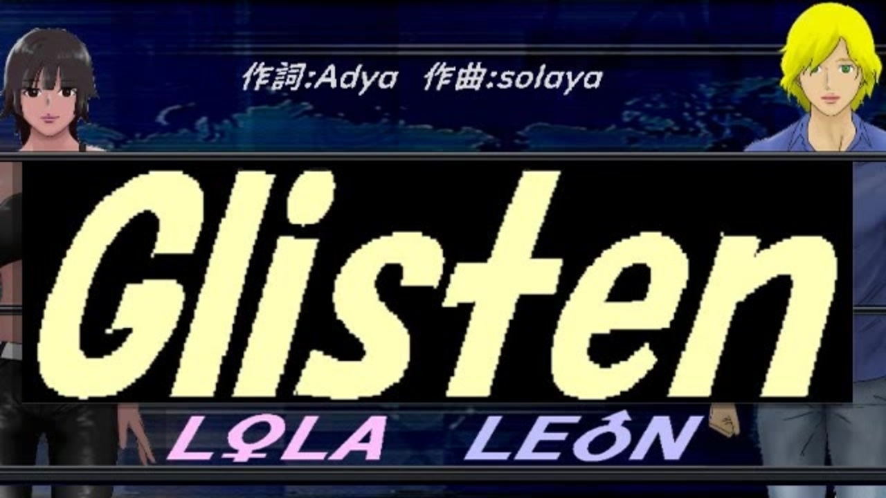 【LEON＆LOLA】Glisten【カバー曲】 - ニコニコ動画