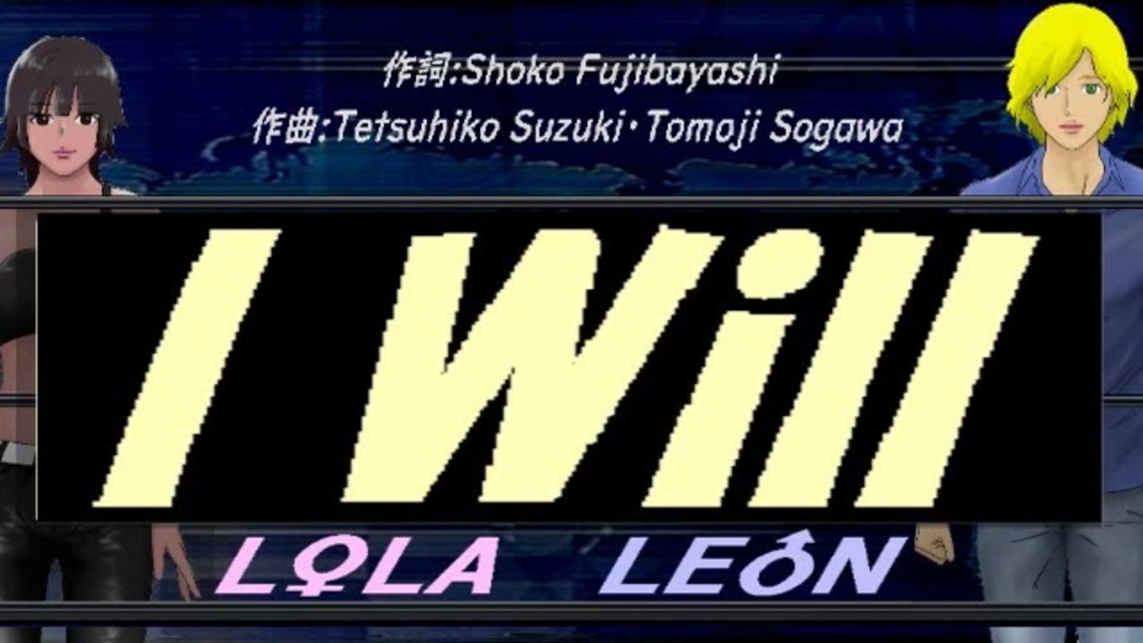 【LEON＆LOLA】I Will【カバー曲】 - ニコニコ動画