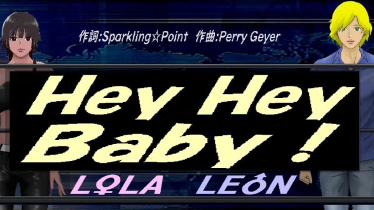 【LEON＆LOLA】Hey Hey Baby！【カバー曲】 - ニコニコ動画