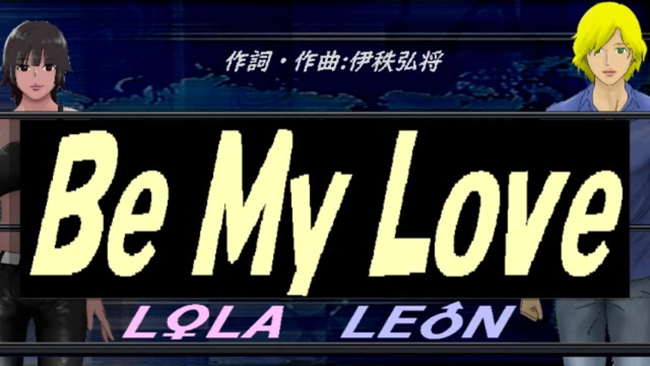 【LEON＆LOLA】Be My Love【カバー曲】 - ニコニコ動画