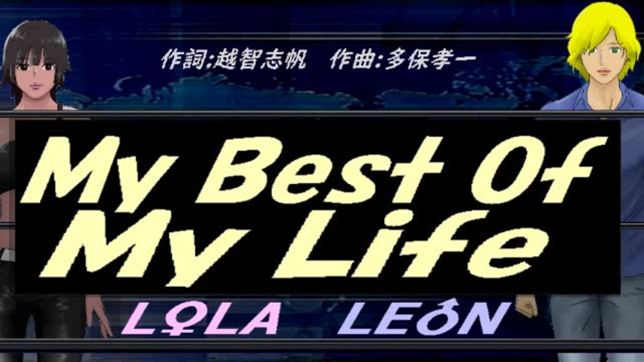 【LEON＆LOLA】My Best Of My Life【カバー曲】 - ニコニコ動画