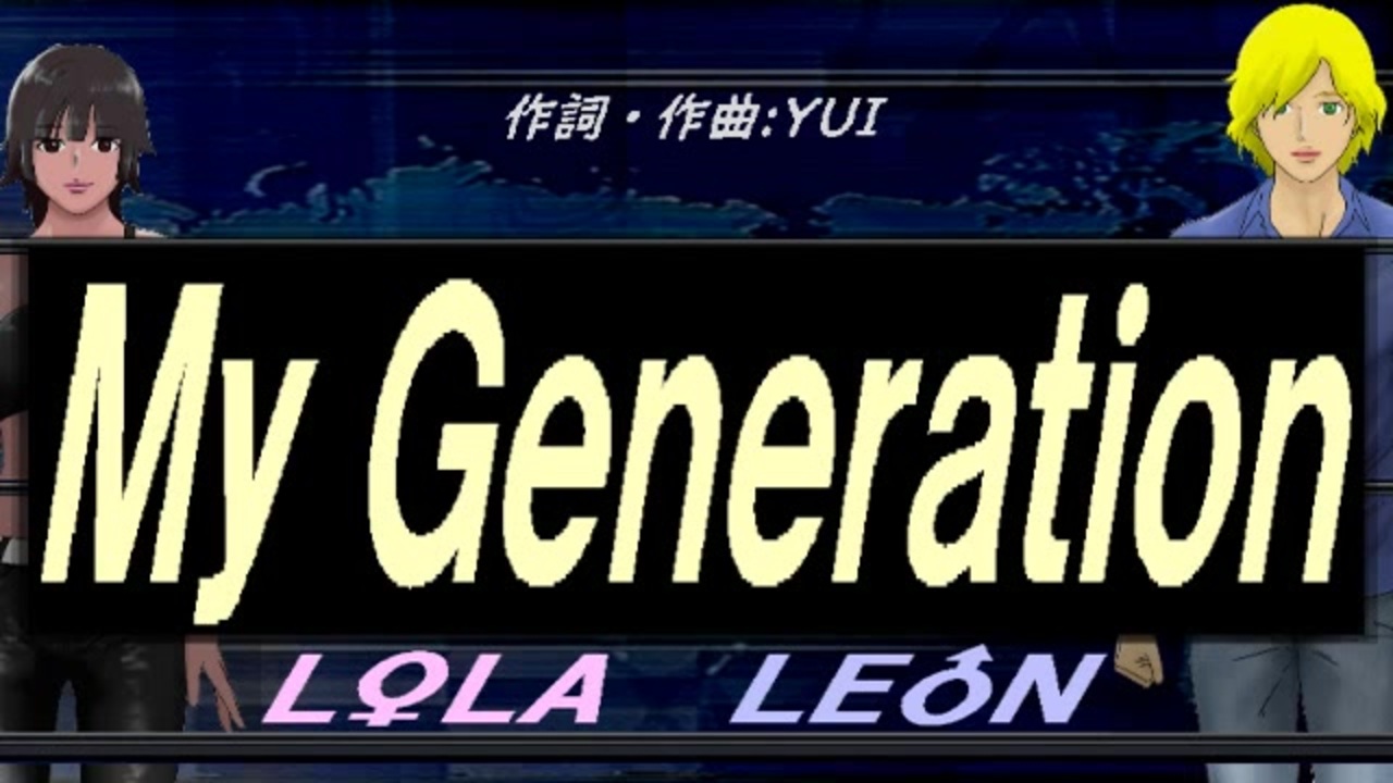 【LEON＆LOLA】My Generation【カバー曲】 - ニコニコ動画