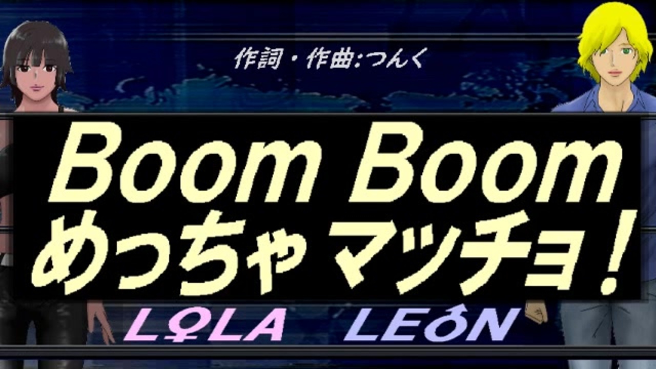 【LEON＆LOLA】Boom Boom めっちゃマッチョ！【カバー曲】 - ニコニコ動画