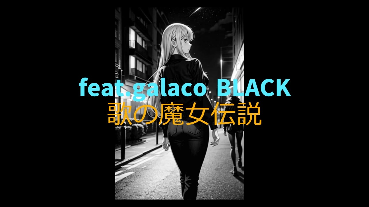 歌の魔女伝説 / feat. galaco BLACK - ニコニコ動画