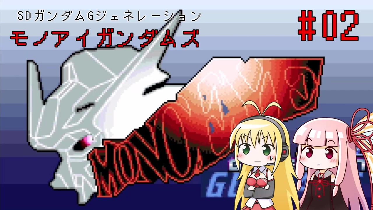 【モノアイガンダムズ】未だ人気のGジェネの世界へ #02【VOICEROID実況プレイ】 - ニコニコ動画