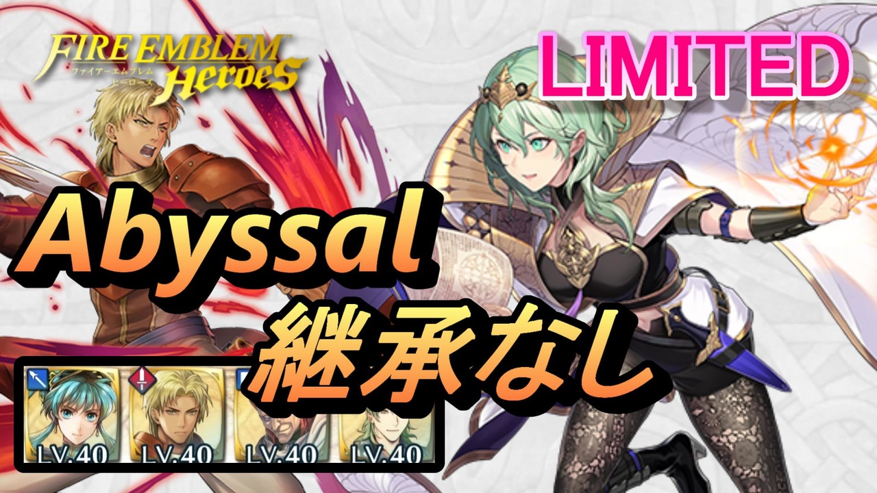 【FEH】リミテッド英雄戦 フォドラを導く者 ベレス アビサル 継承なし - ニコニコ動画