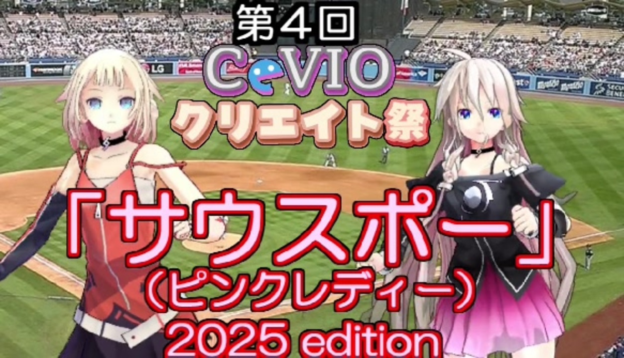 【第4回CeVIOクリエイト祭】サウスポー（ピンクレディー）2025edition【OИE】【IA】【背番号17のすごいヤツ】 - ニコニコ動画