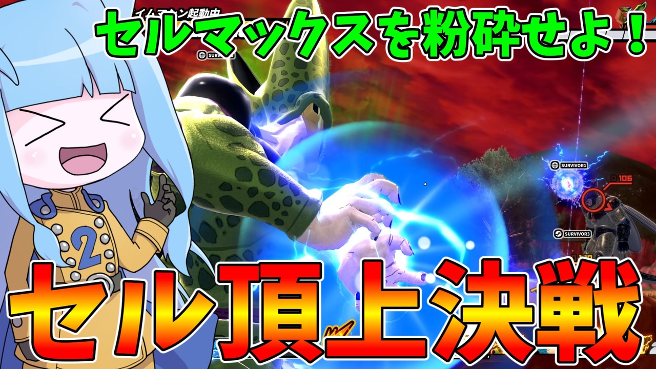 【DBDBD】テレビ局VSアマイマックスの仁義なき戦い【VOICEROID実況/ドラゴンボールザブレイカーズ】 - ニコニコ動画