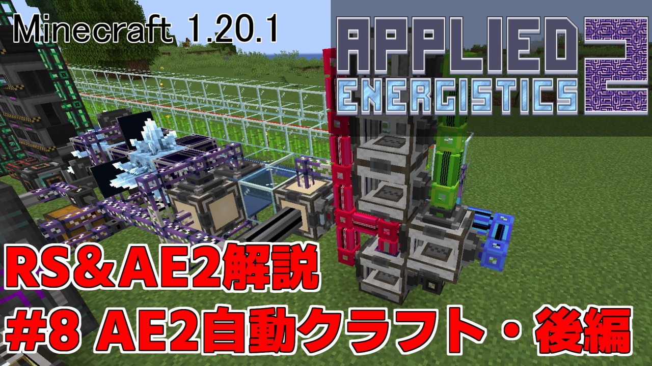 【Minecraft 1.20.1】倉庫MOD解説 #8 AE2自動クラフト・後編【ゆっくり実況】 - ニコニコ動画
