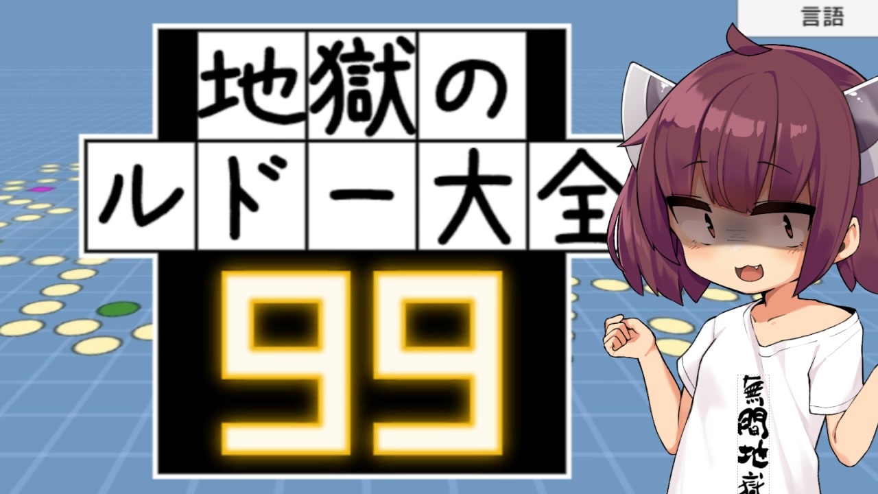 地獄のルドー大全99【VOICEROID実況】 - ニコニコ動画