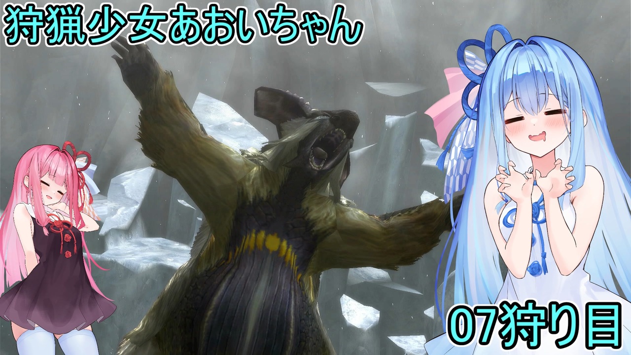 【モンスターハンター3G】 狩猟少女あおいちゃん 07狩目 【voiceroid実況】 - ニコニコ動画