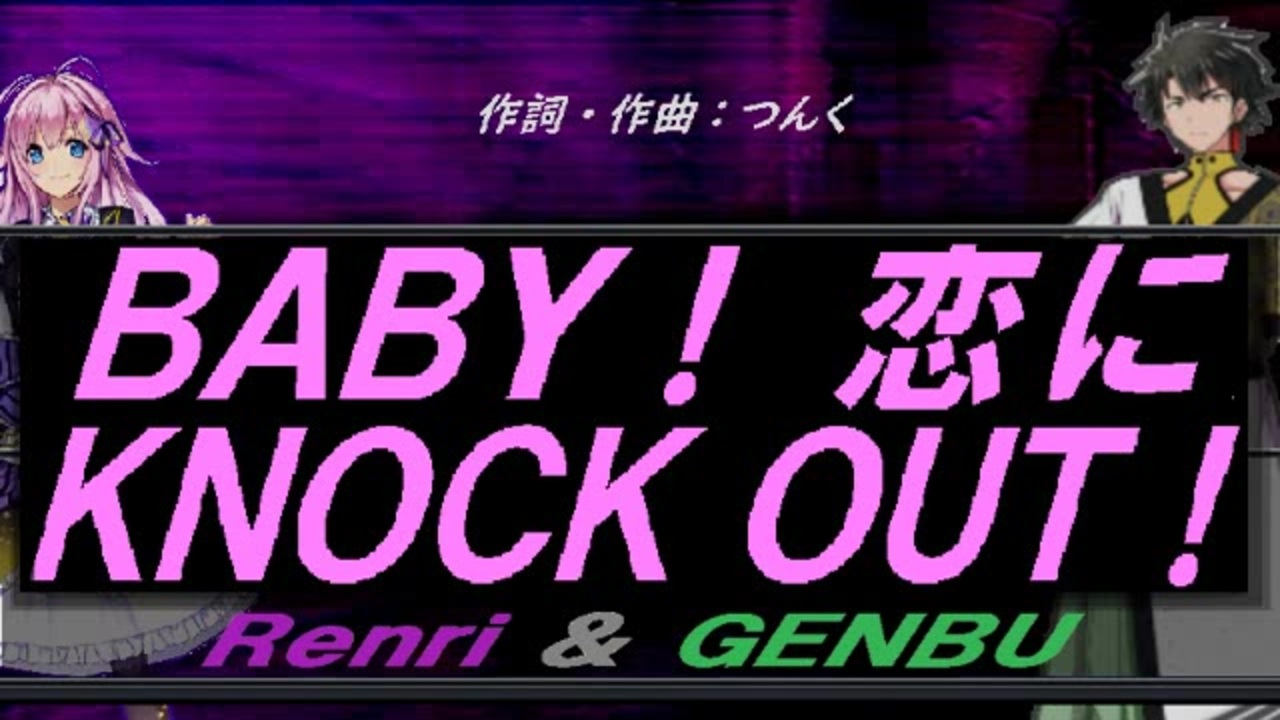 【GENBU&Renri】BABY！ 恋にKNOCK OUT！【カバー曲】 - ニコニコ動画