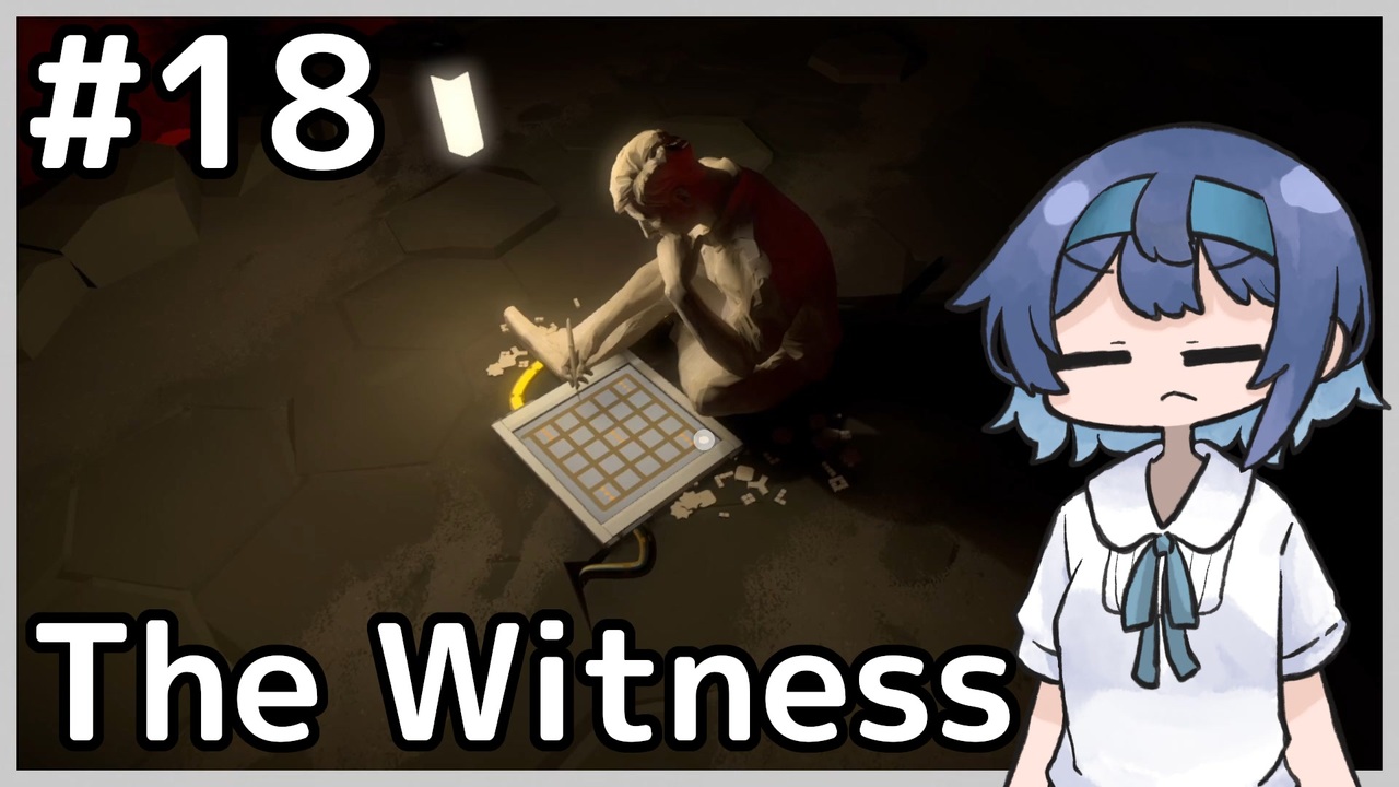 【The Witness】すずきつづみの自由なパズル旅#18【CeVIO AI実況】 - ニコニコ動画