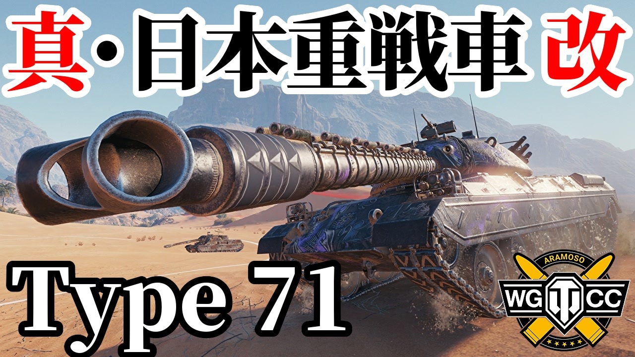 【WoT:Type 71】ゆっくり実況でおくる戦車戦Part1903 byアラモンド【World of Tanks | 71式重戦車 ...